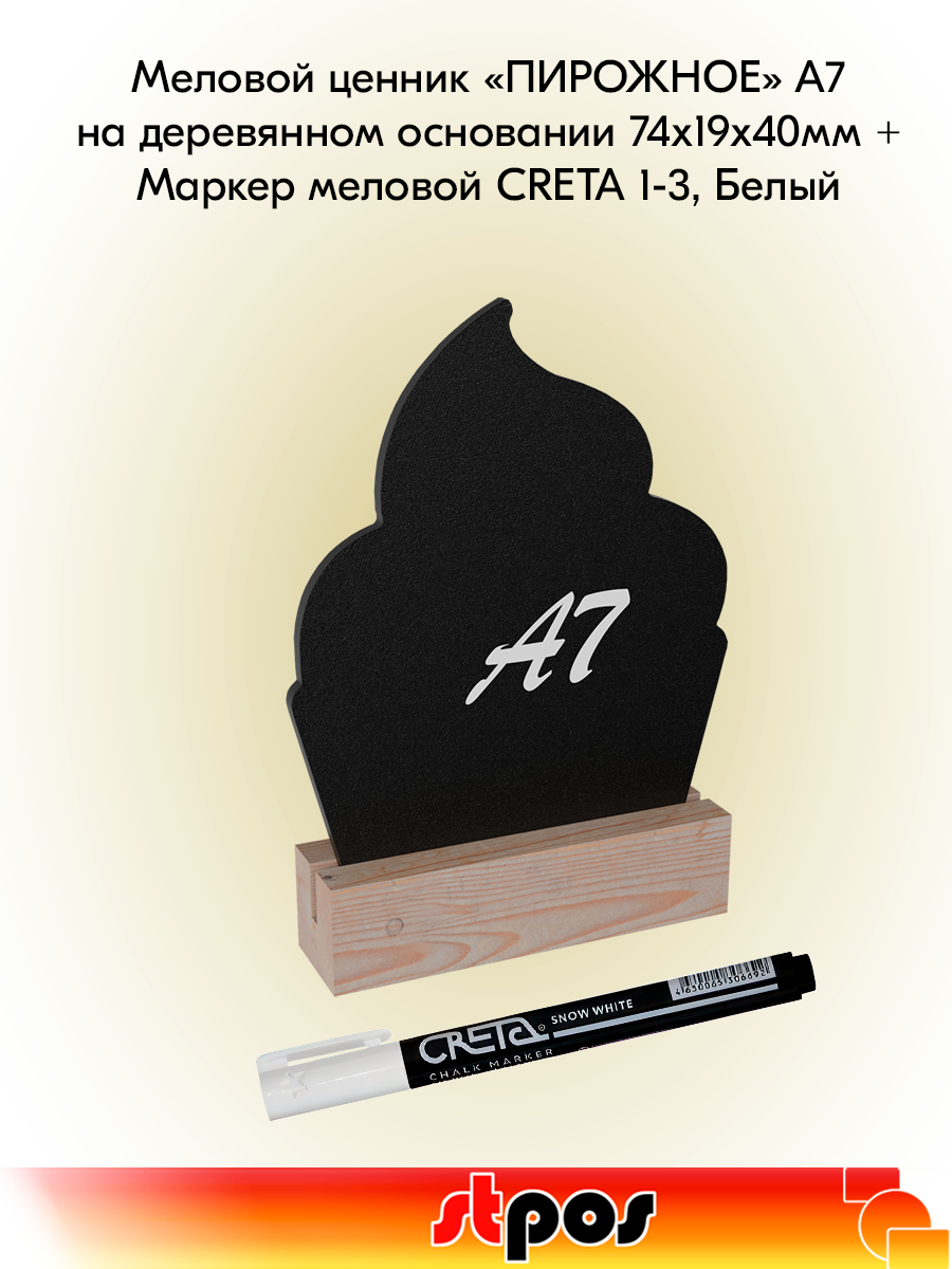 Комплект Меловой ценник-фигура "пирожное" А7 на деревянном основании 74х19х19мм + Маркер меловой CRETA 1-3, Белый