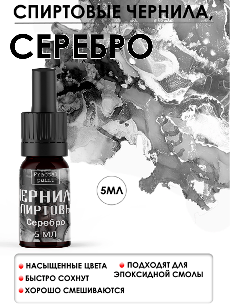Алкогольные чернила (Серебро) (5 мл) для творчества и декора