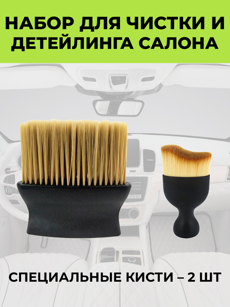 Набор для детейлинга автомобиля / щётка и кисть для чистки салона автомобиля, 2 шт