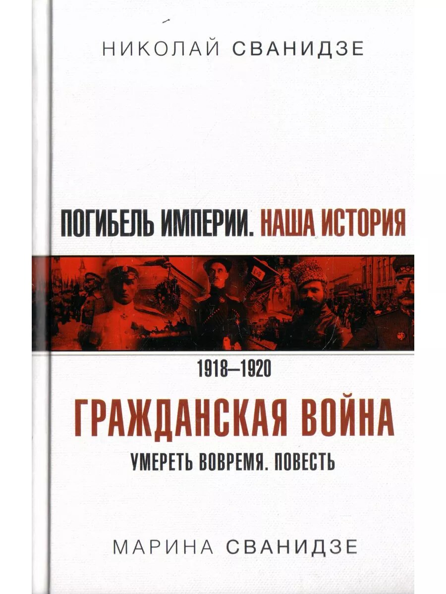 Погибель Империи: Наша история. Гражданская война