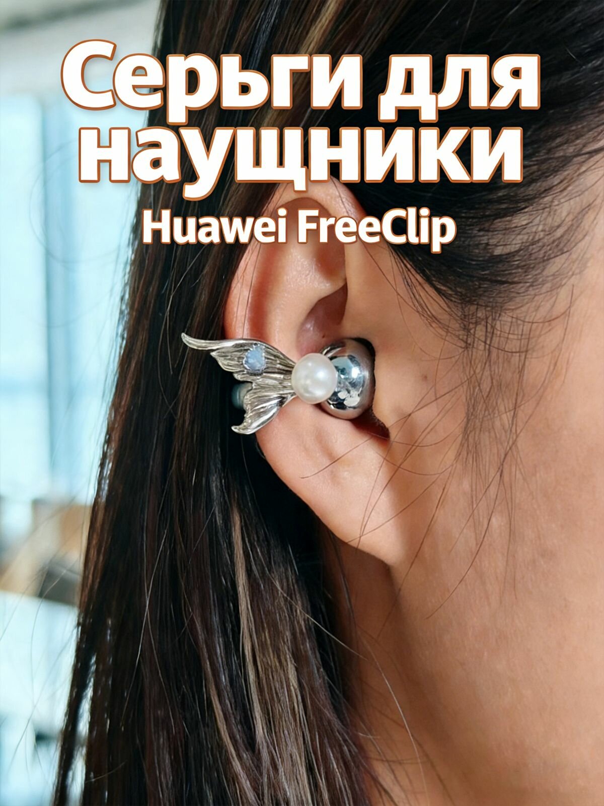 Серьги для наушники Huawei FreeClip, зажим для наушников/без наушников/металлическая конструкция