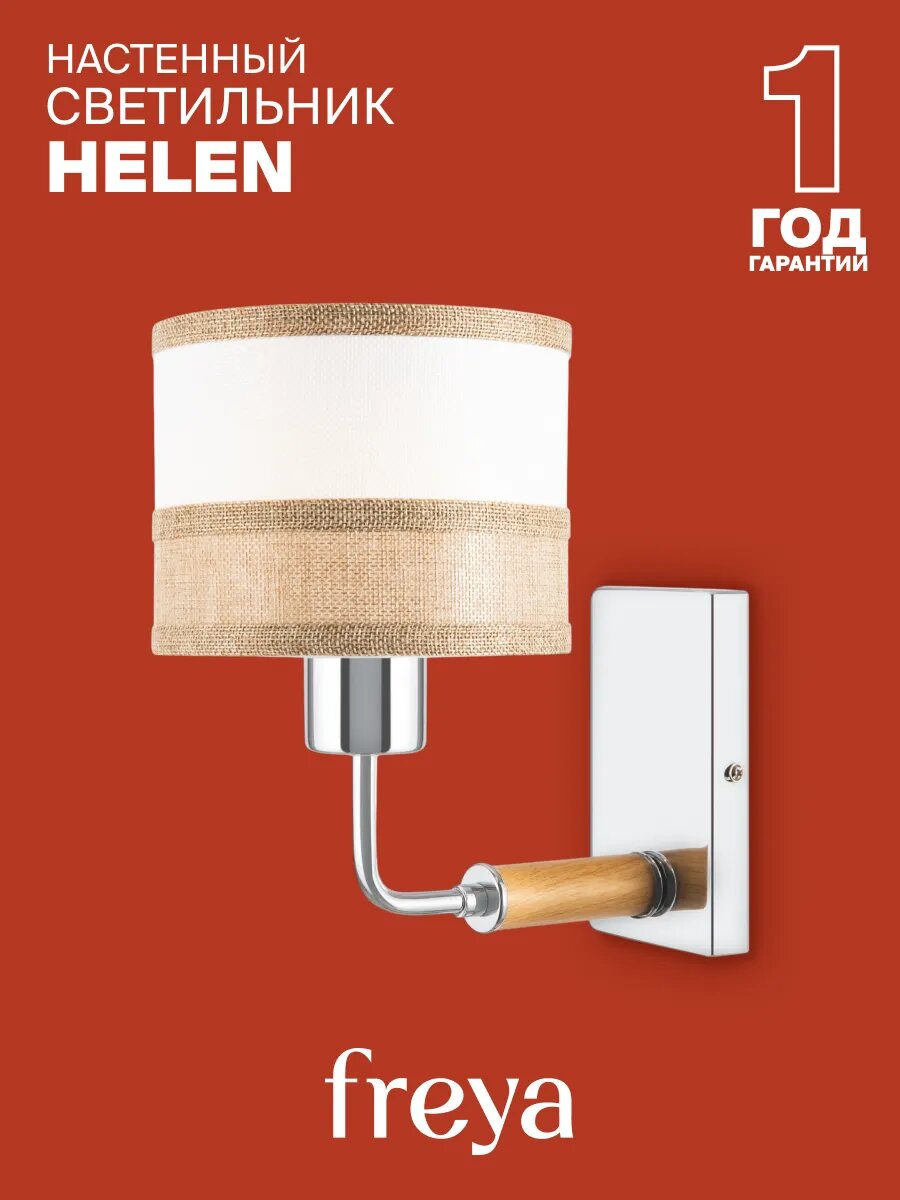 Настенный светильник Бра Freya Modern Helen E27 FR5329-WL-01-CH