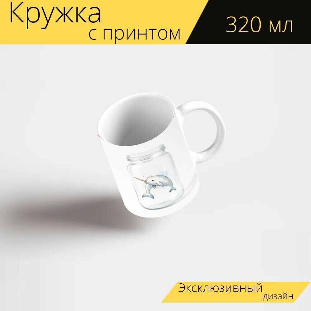 Кружка с рисунком, принтом "Нарвал в стеклянной банке. Нежная акварельная иллюстрация с бело-голубым морским единорогом на светлом фоне. Минималистичный стиль, прозрачный." 320 мл.