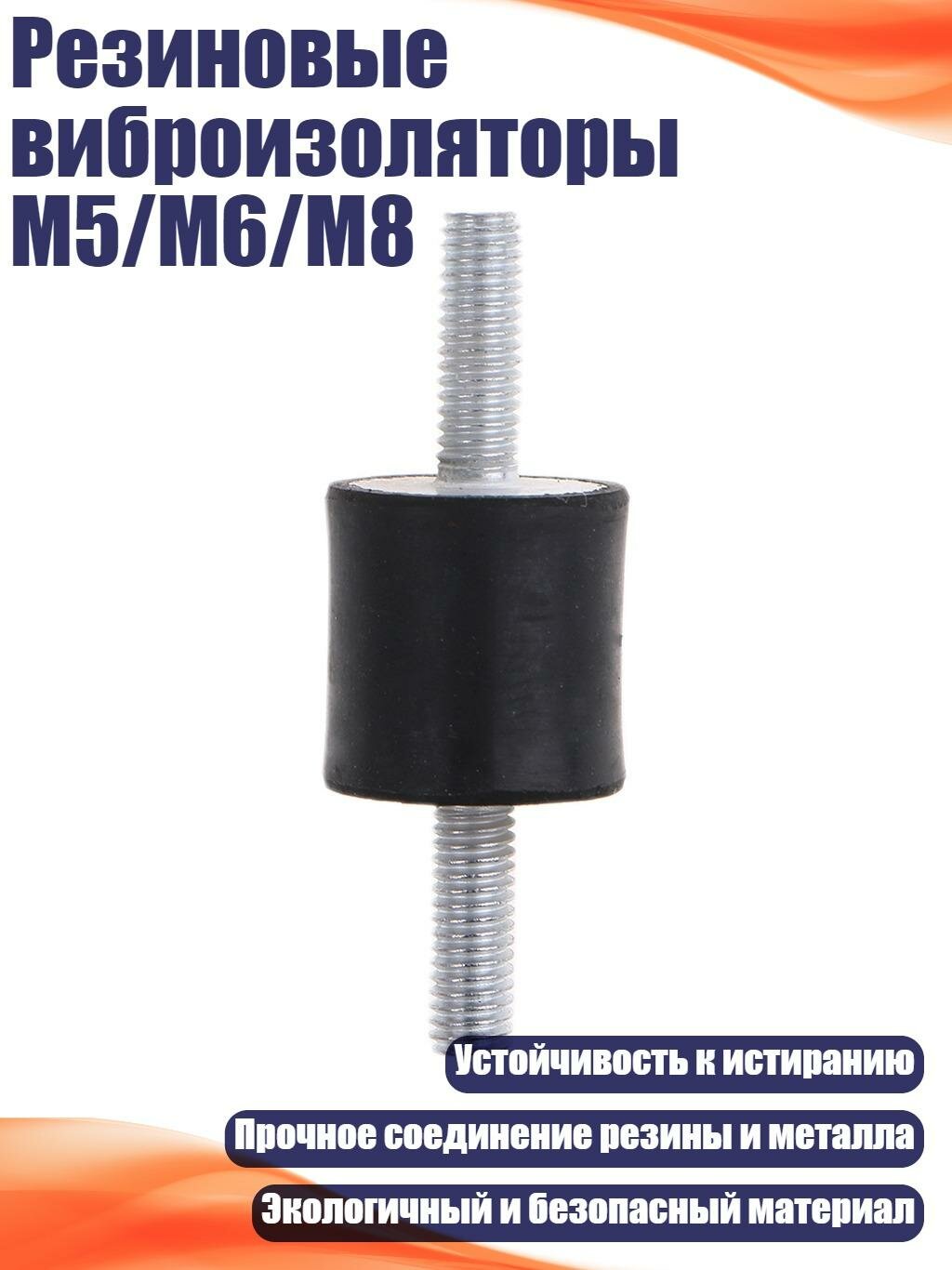Резиновые виброизоляторы M5/M6/M8, M6