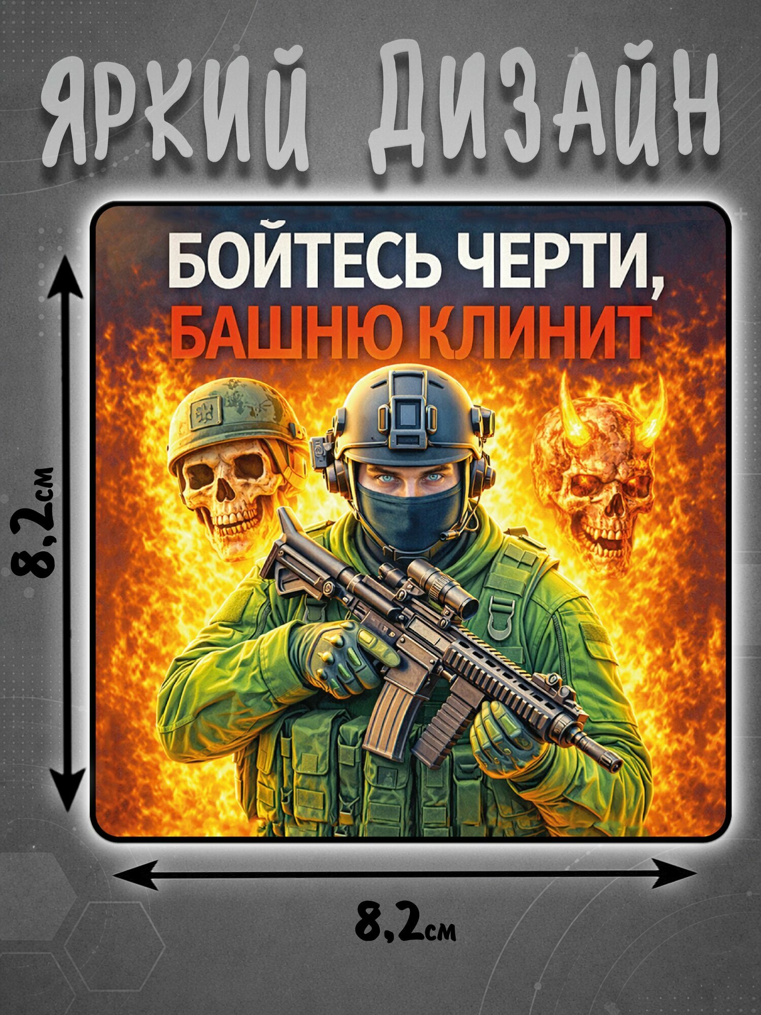 Шеврон Бойтесь черти, башню клинит — фото 1