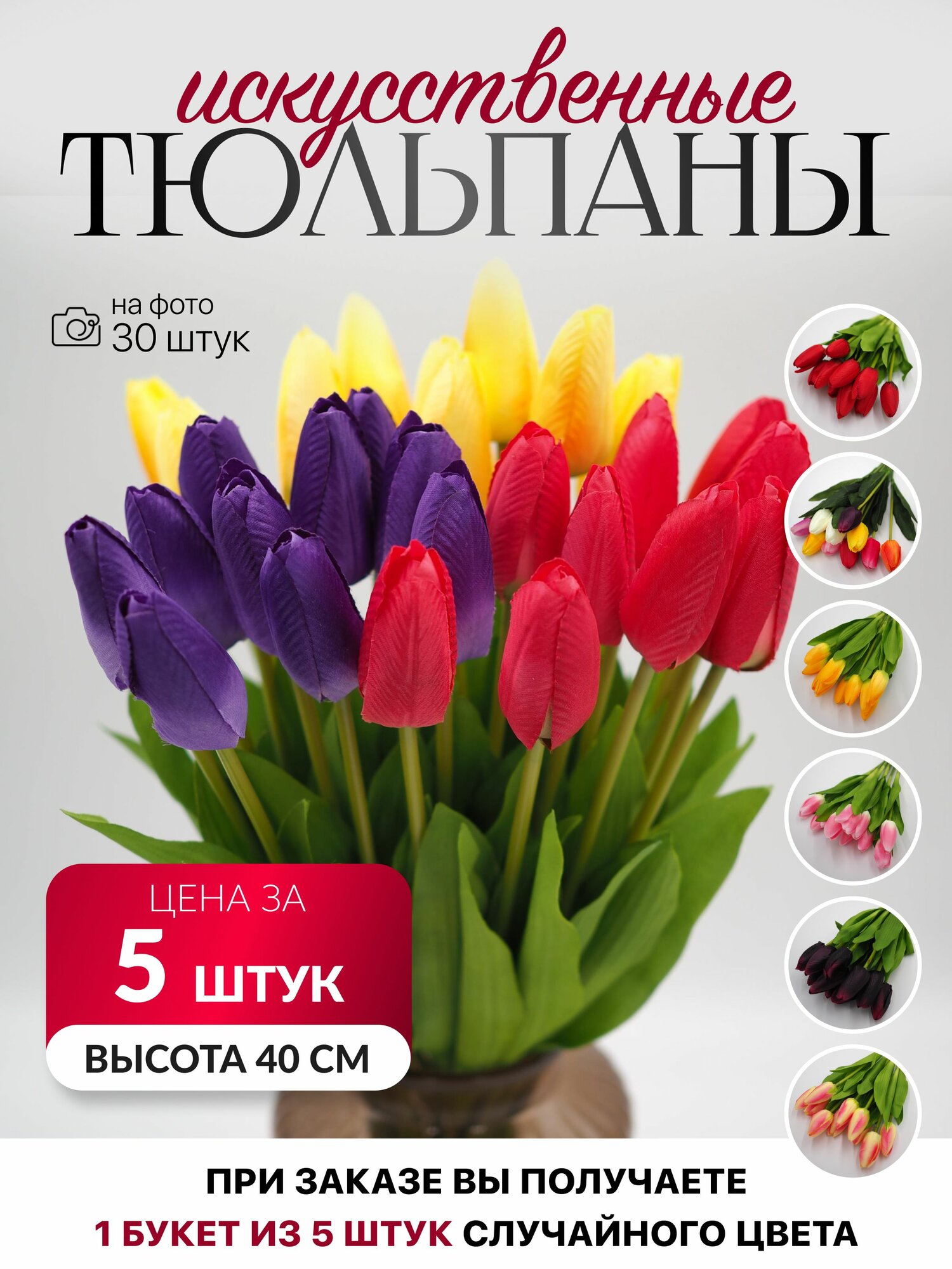 Тюльпаны CV44 5 штук 40 см / Искусственные цветы для декора, букет на кладбище, цвeт cлучайный