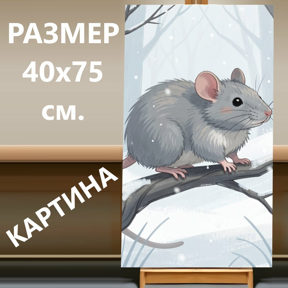 Картина на холсте "Мышь на снежной ветке. Зимняя лесная сцена с пушистым серым грызуном на заснеженном суку, мягкая акварельная стилистика." на подрамнике 75х40 см. для интерьера