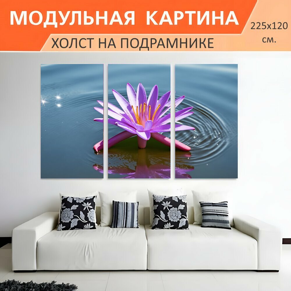 Модульная картина на холсте "Фиолетовый цветок лилии на поверхности спокойной воды с мелкими волнами и солнечными бликами." триптих на подрамнике 225х120 см. для интерьера