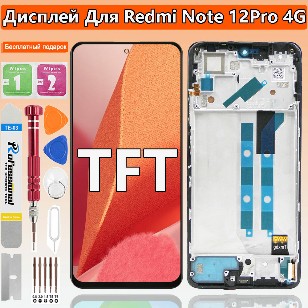 Дисплей Для Xiaomi Redmi Note 12 Pro 4G в сборе с тачскрином, C рамкой, Черный -TFT