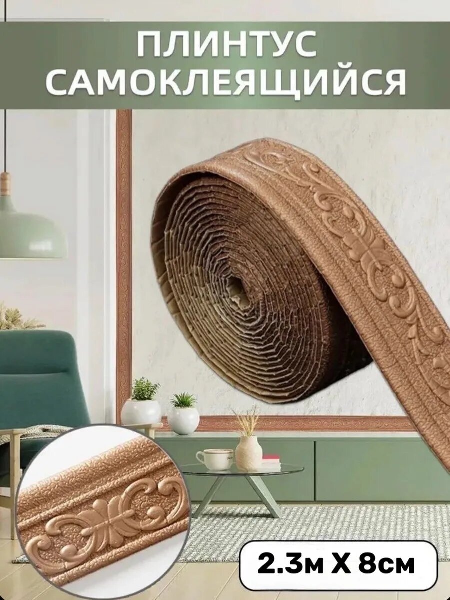 3D самоклеящаяся бордюрная лента