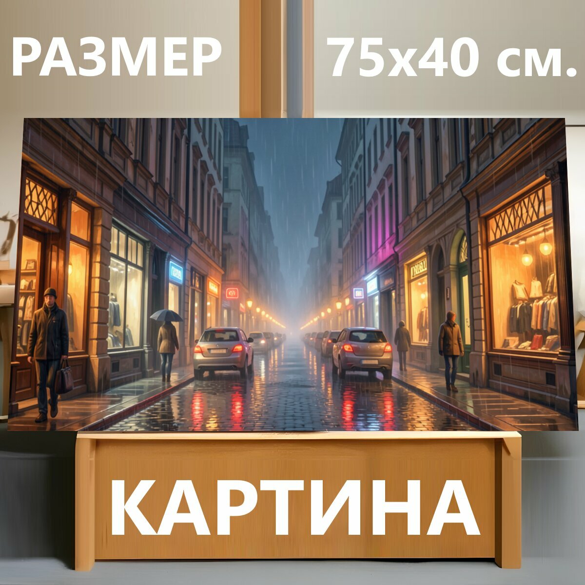 Картина на холсте "Дождливая улица старого города. Узкая европейская улица с мокрой брусчаткой, тёплыми витринами магазинов, автомобилями и." на подрамнике 75х40 см. для интерьера
