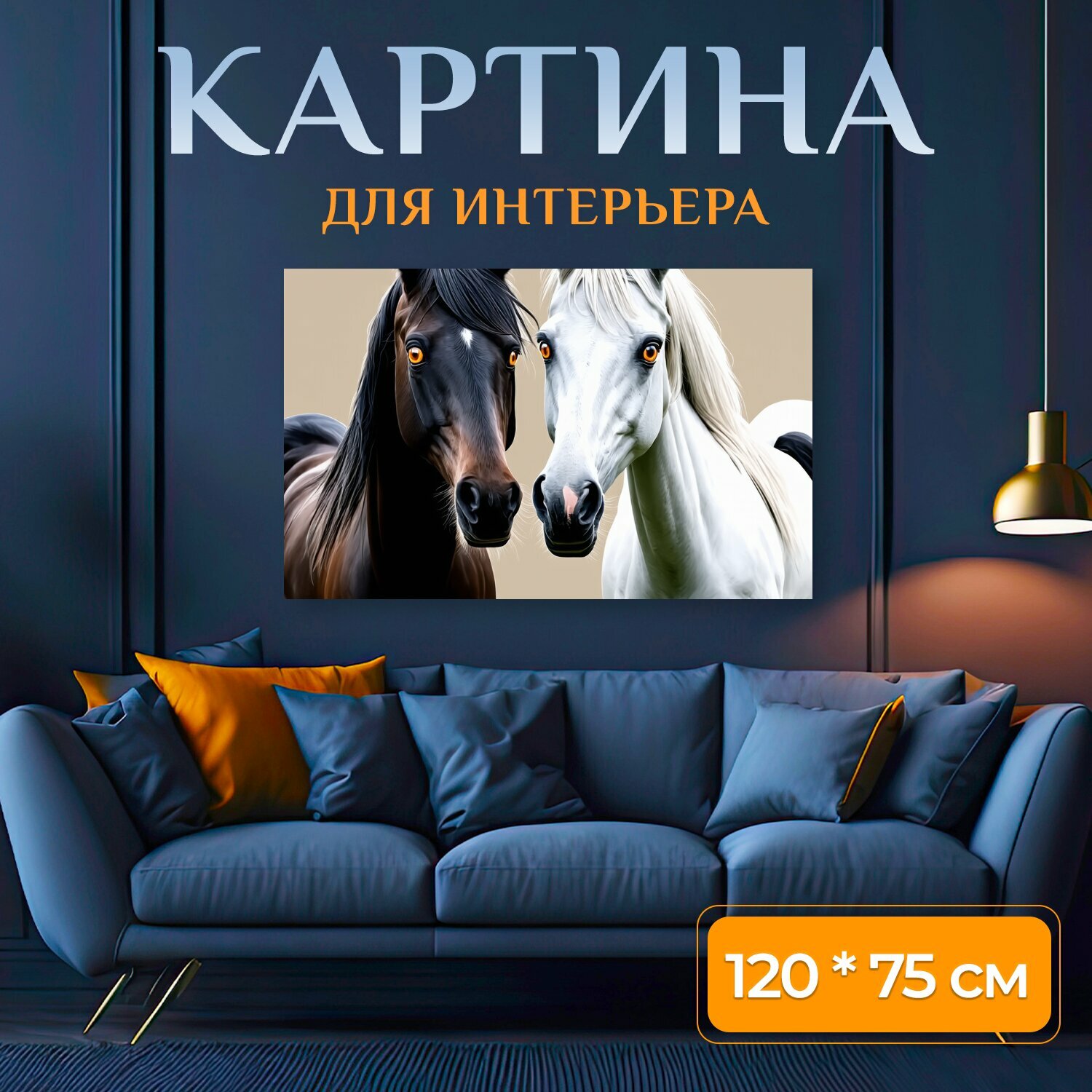 Картина на холсте "Изображение двух лошадей, одна из которых белая с длинной белой гривой и ярко-оранжевыми глазами, а другая черная с длинной." на подрамнике 120х75 см. для интерьера