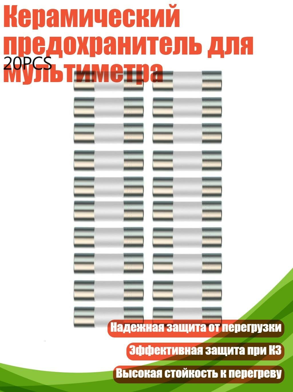 Керамический предохранитель для мультиметра, 10шт 600hA+10шт 10A