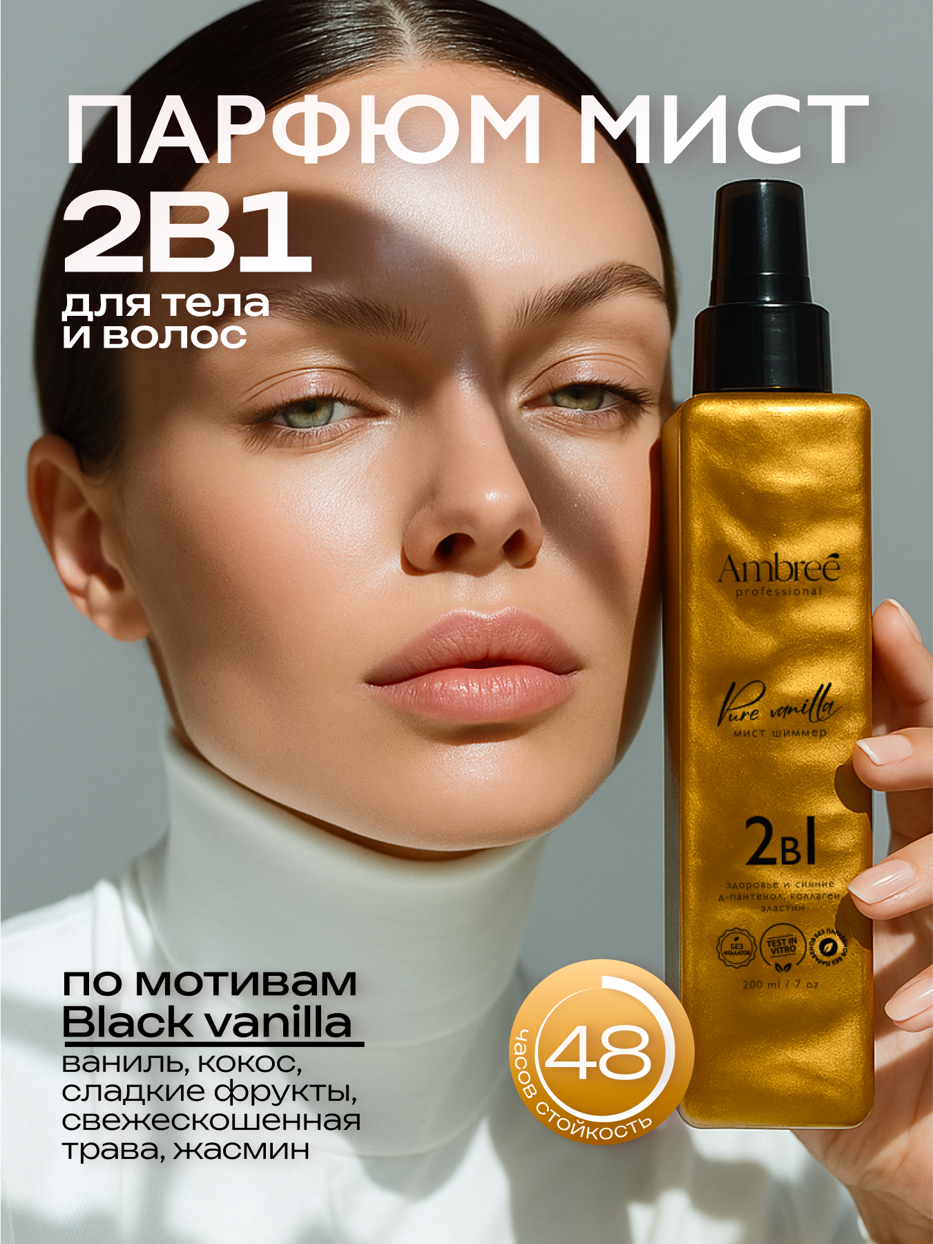 AMBREE Professional Спрей для тела и волос с шиммером, 200 мл, Мист с блестками аромат Pure vanilla 2в1