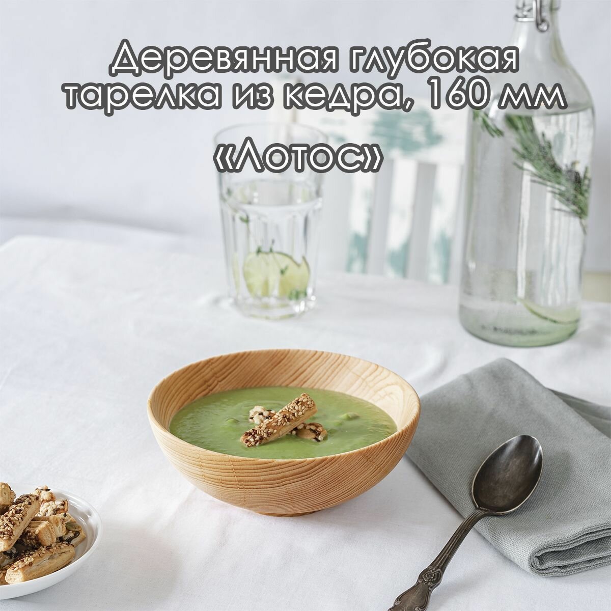 Деревянная глубокая тарелка из сибирского кедра серии "лотос" 160 мм T154