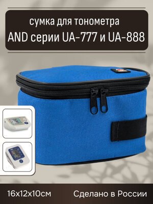 Сумка для тонометра AND серии UA-777 и UA-888, синяя, на молнии