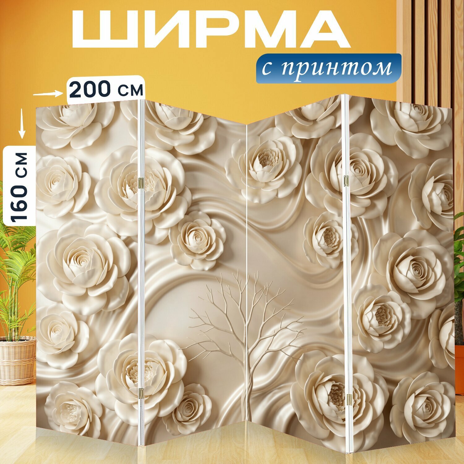 Ширма "Объемные цветы на бежевом фоне. Нежная 3D композиция с крупными кремовыми бутонами и плавными." перегородка для зонирования комнаты с принтом 200x160 см. на холсте