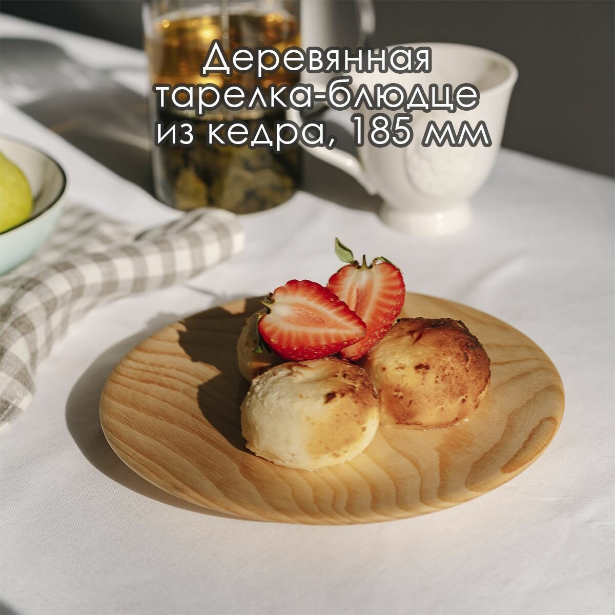 Деревянная тарелка-блюдце из сибирского кедра 18,5 см. T184