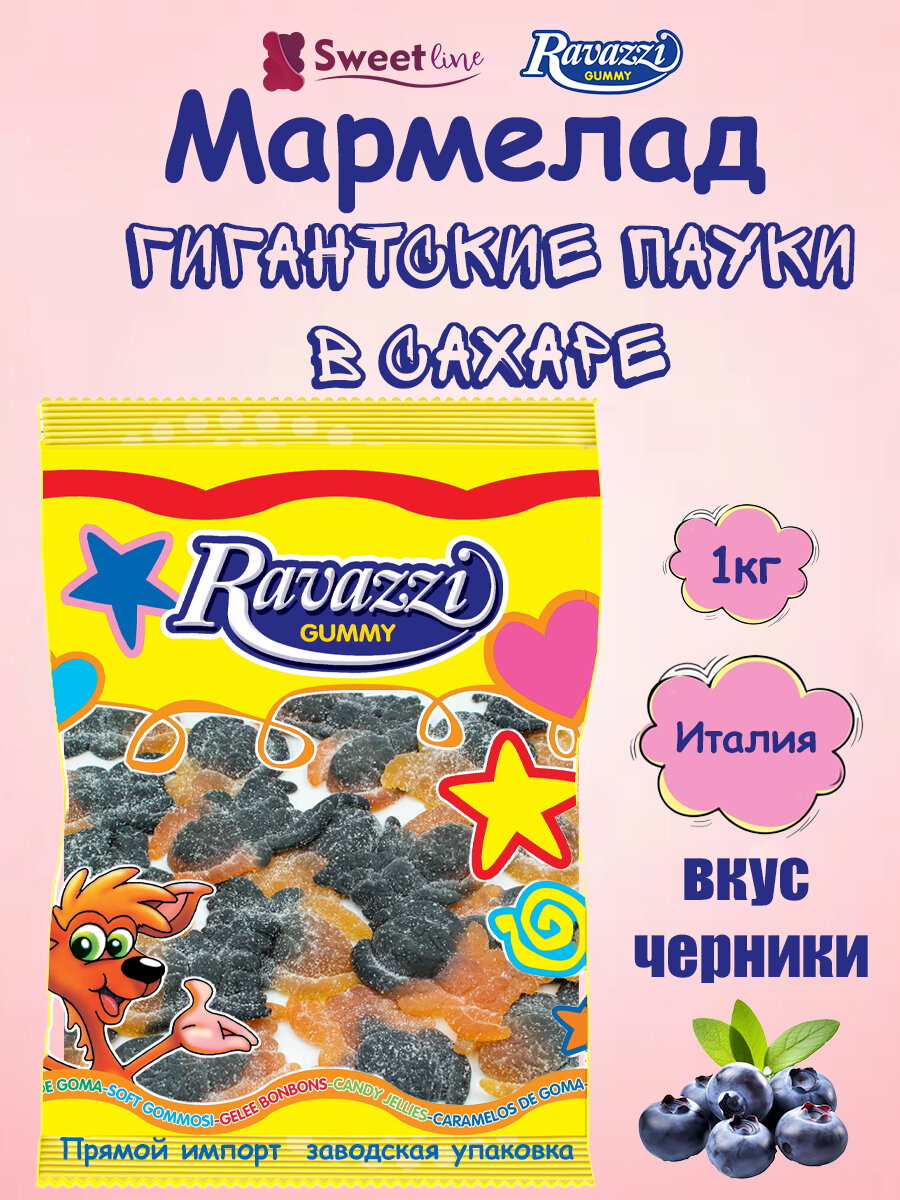 Мармелад жевательный "Гигантские пауки" в сахаре 1кг RAVAZZI/Италия