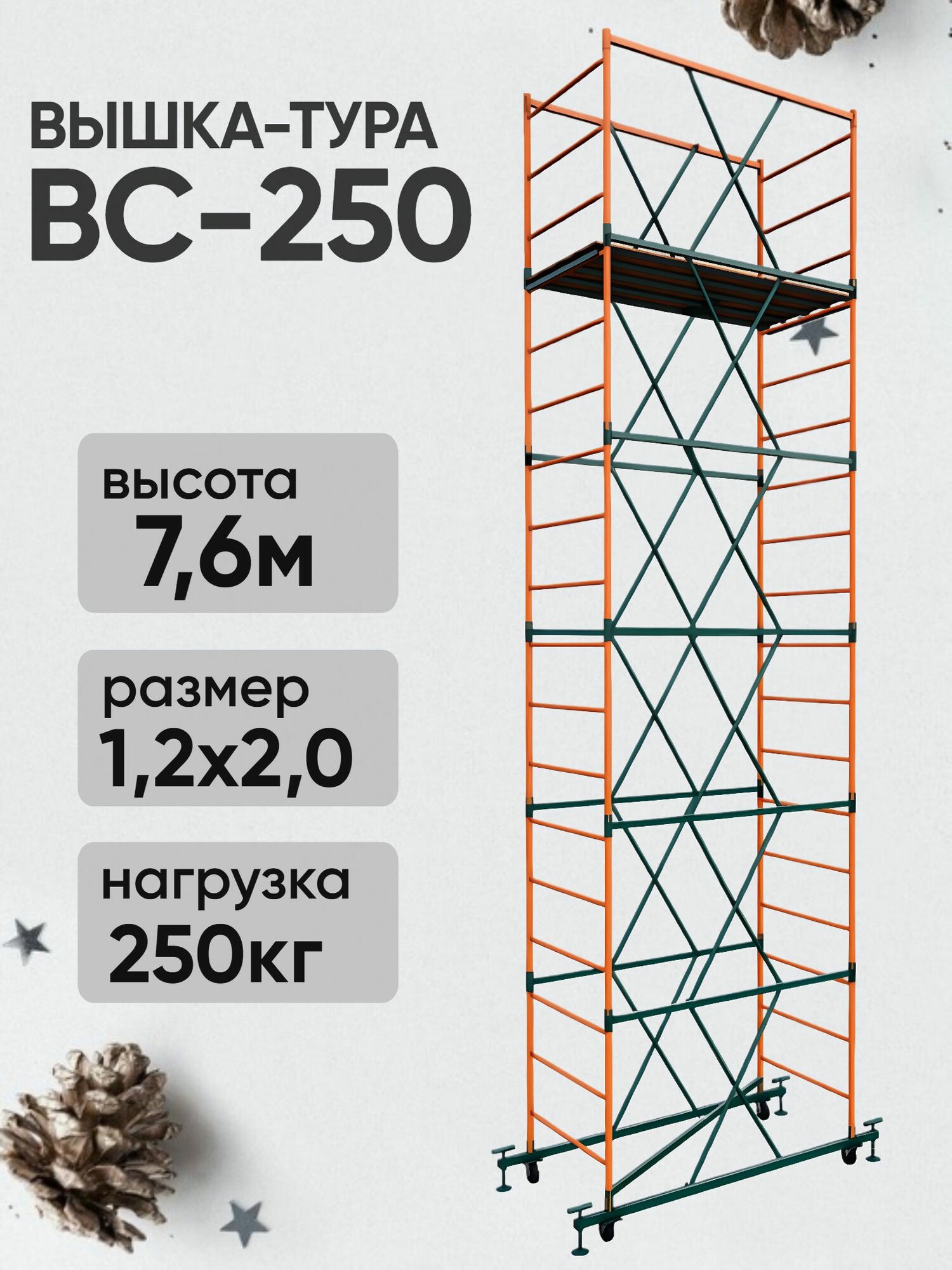 Вышка-тура ВС 250 1.2x2.0x7.6м 5 секций