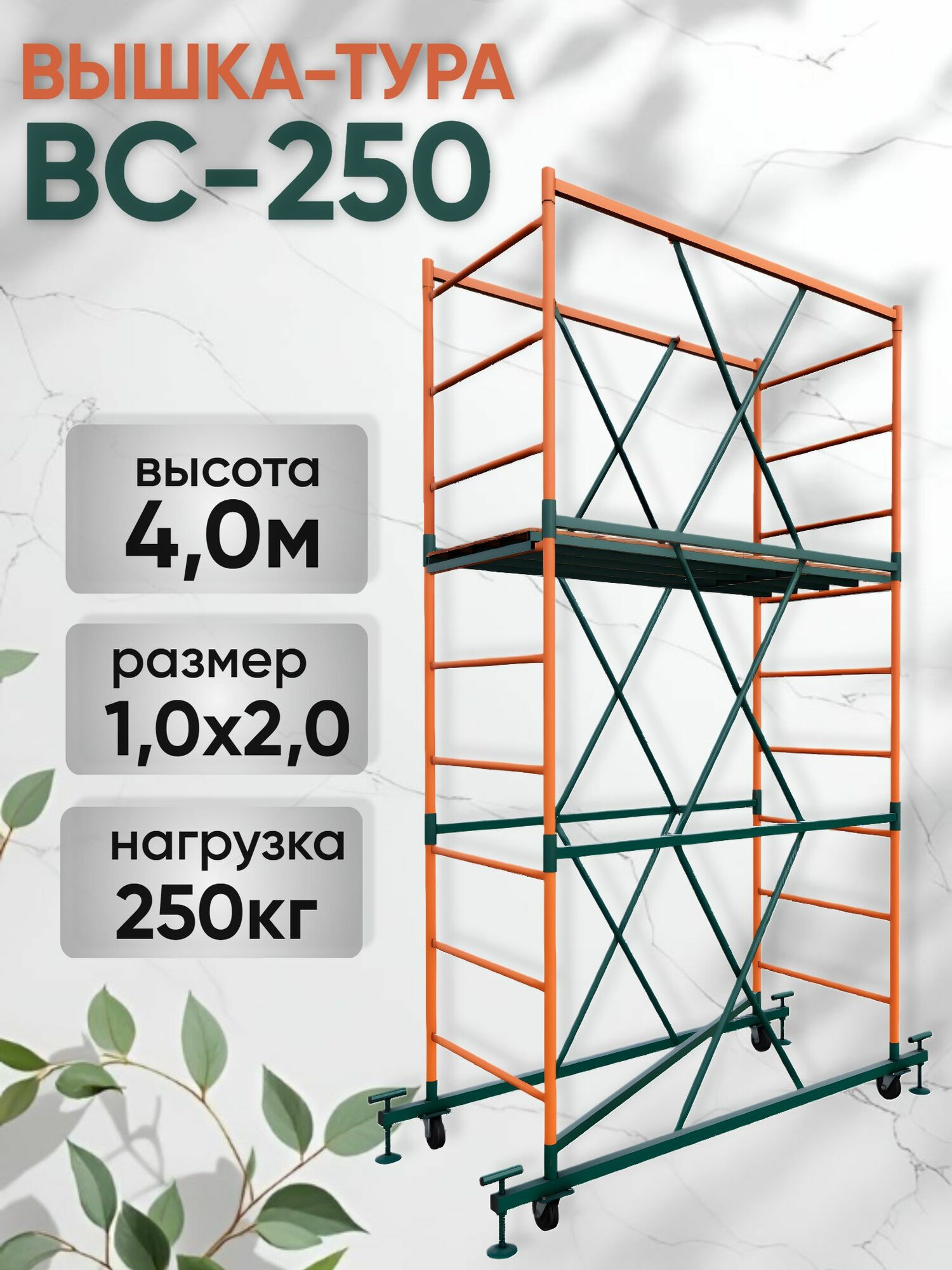 Вышка-тура ВС 250 1.0x2.0x4.0м 2 секции