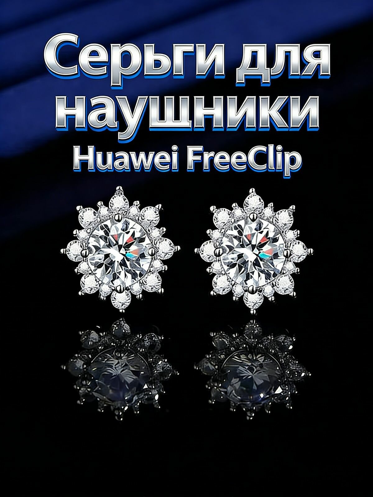 Серьги для наушники Huawei FreeClip, зажим для наушников/без наушников/металлическая конструкция