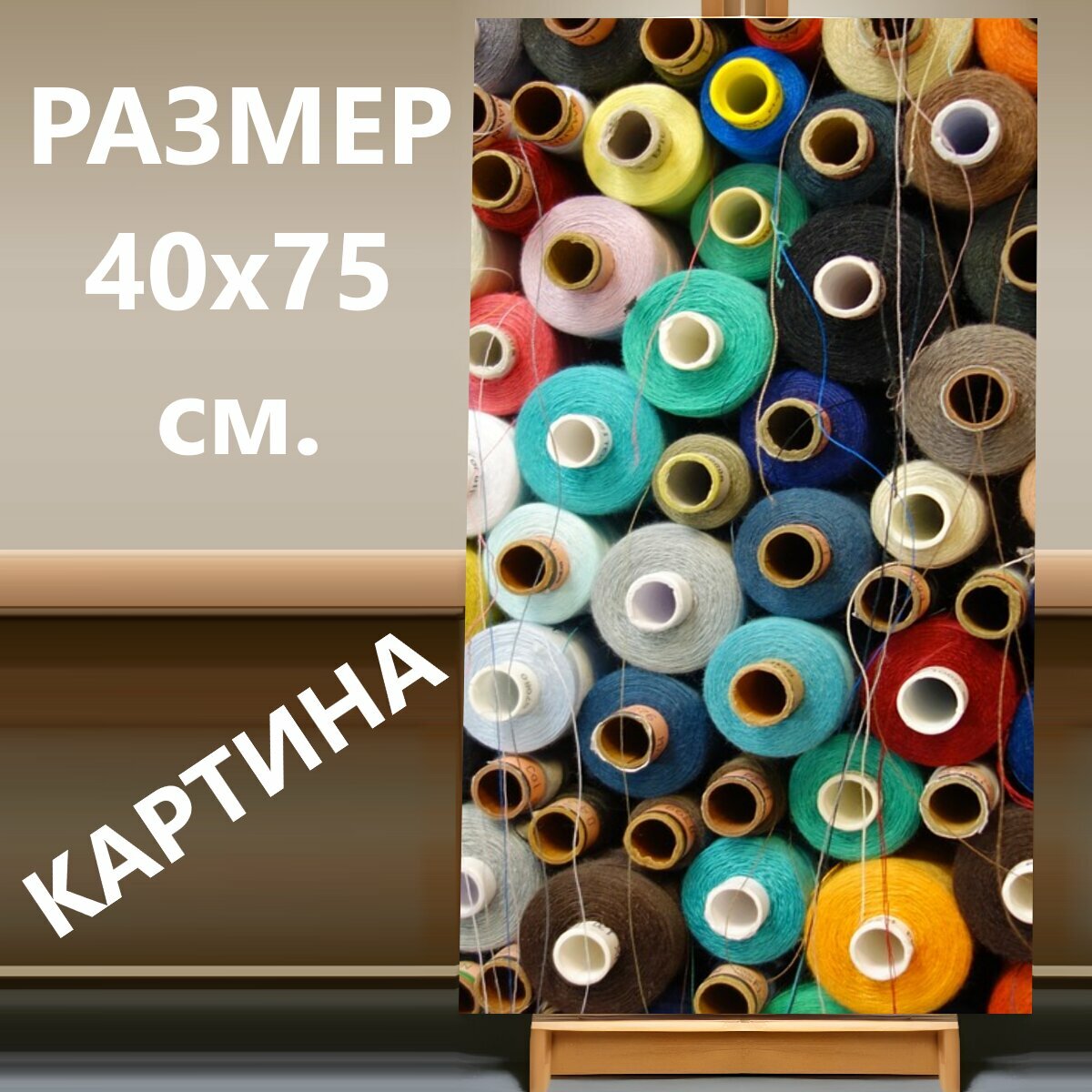 Картина на холсте "Швейные нитки, пряжа, шить" на подрамнике 75х40 см. для интерьера
