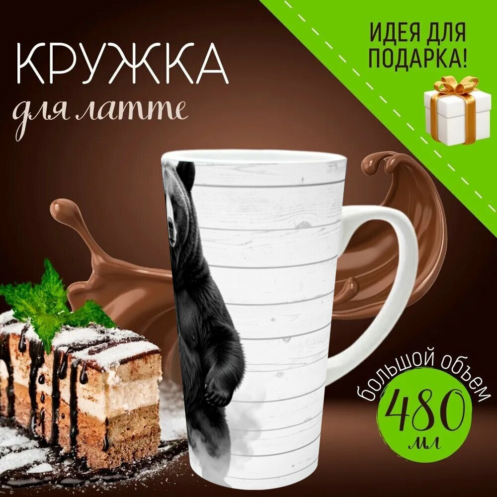 Кружка латте керамическая большая для чая и кофе с прикольным принтом "Силуэт медведя на светлом фоне. Черно-белый реалистичный бурый медведь в полный рост на фоне белых." 500 мл.