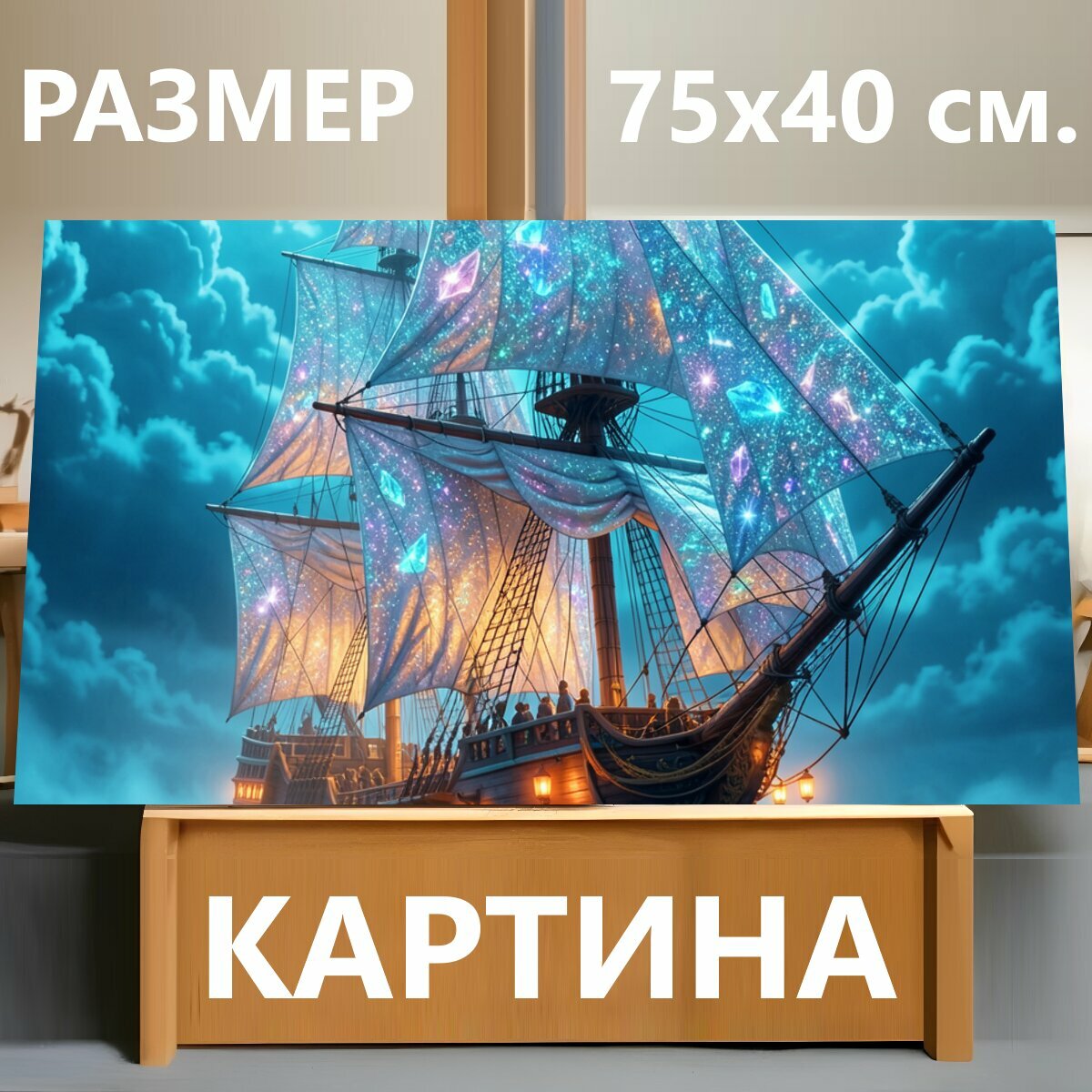 Картина на холсте "Космический парусник в лунной ночи. Фантазийный корабль под сияющими парусами в звездной гамме плывет по ночному морю." на подрамнике 75х40 см. для интерьера