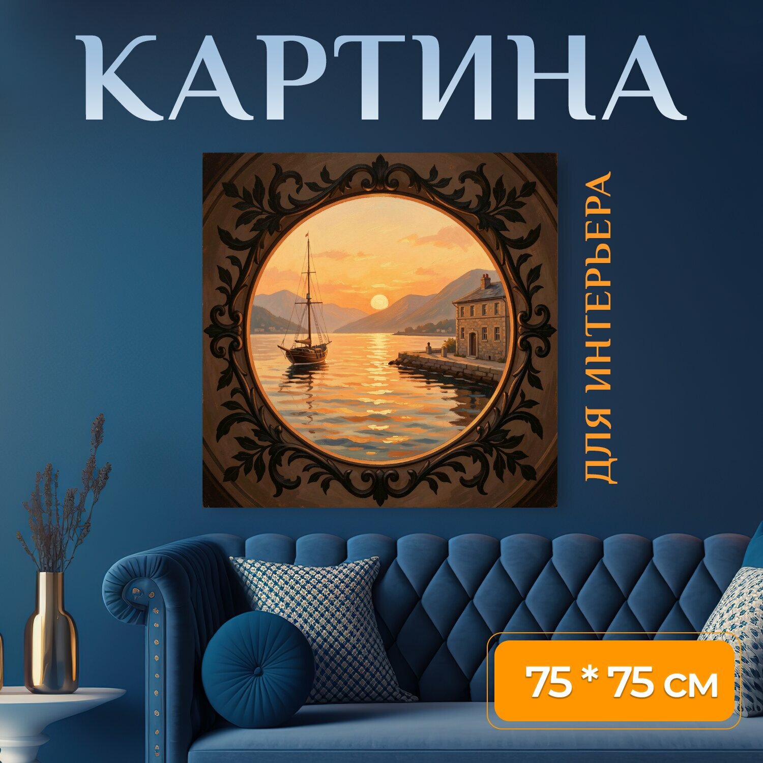 Картина на холсте "Парусник на закате у бухты. Живописная морская сцена в тёплых золотисто-оранжевых тонах: яхта у спокойной воды, береговой." на подрамнике 75х75 см. для интерьера