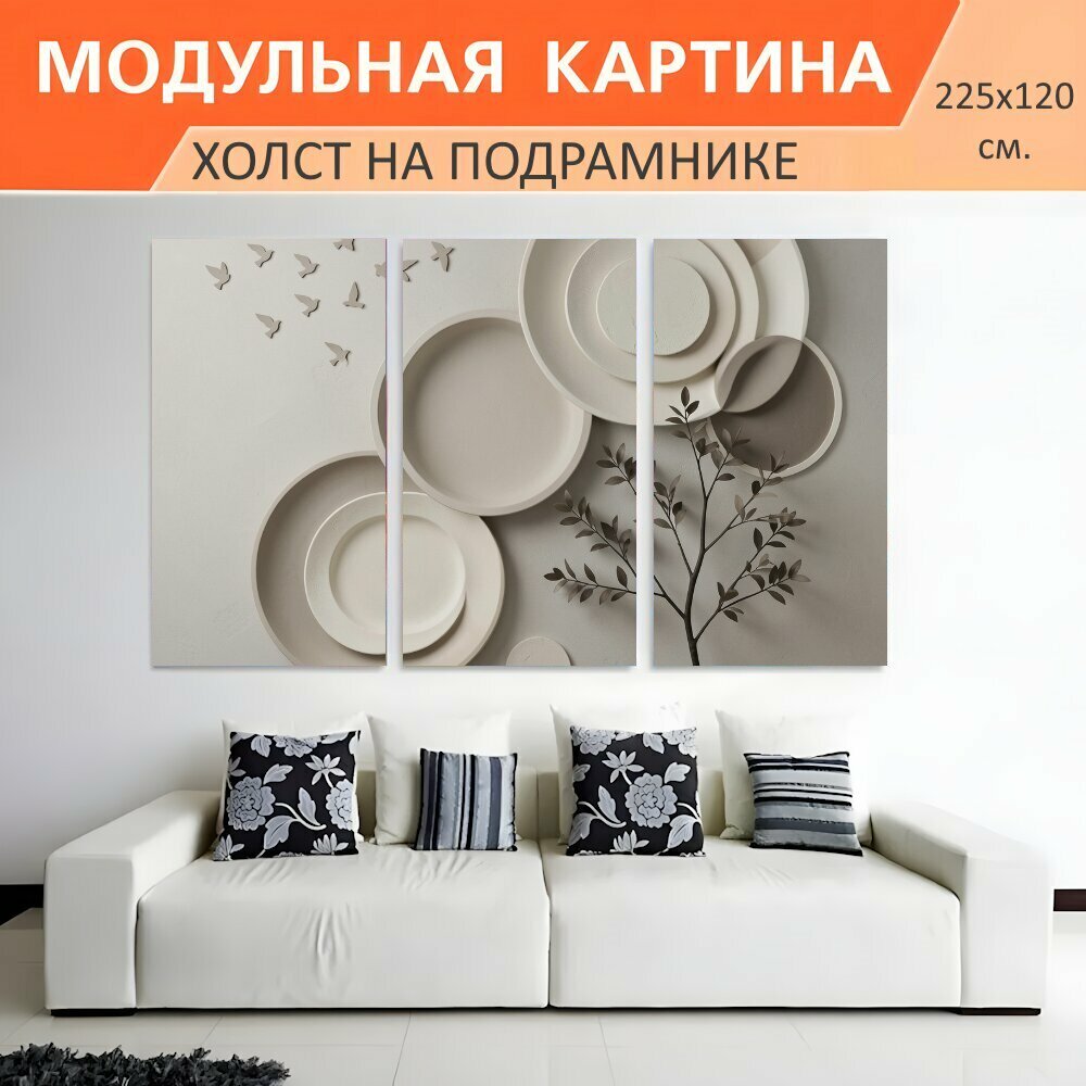 Модульная картина на холсте "Абстрактное дерево и круги. Минималистичная композиция в бежево-серых тонах: объёмные геометрические." триптих на подрамнике 225х120 см. для интерьера