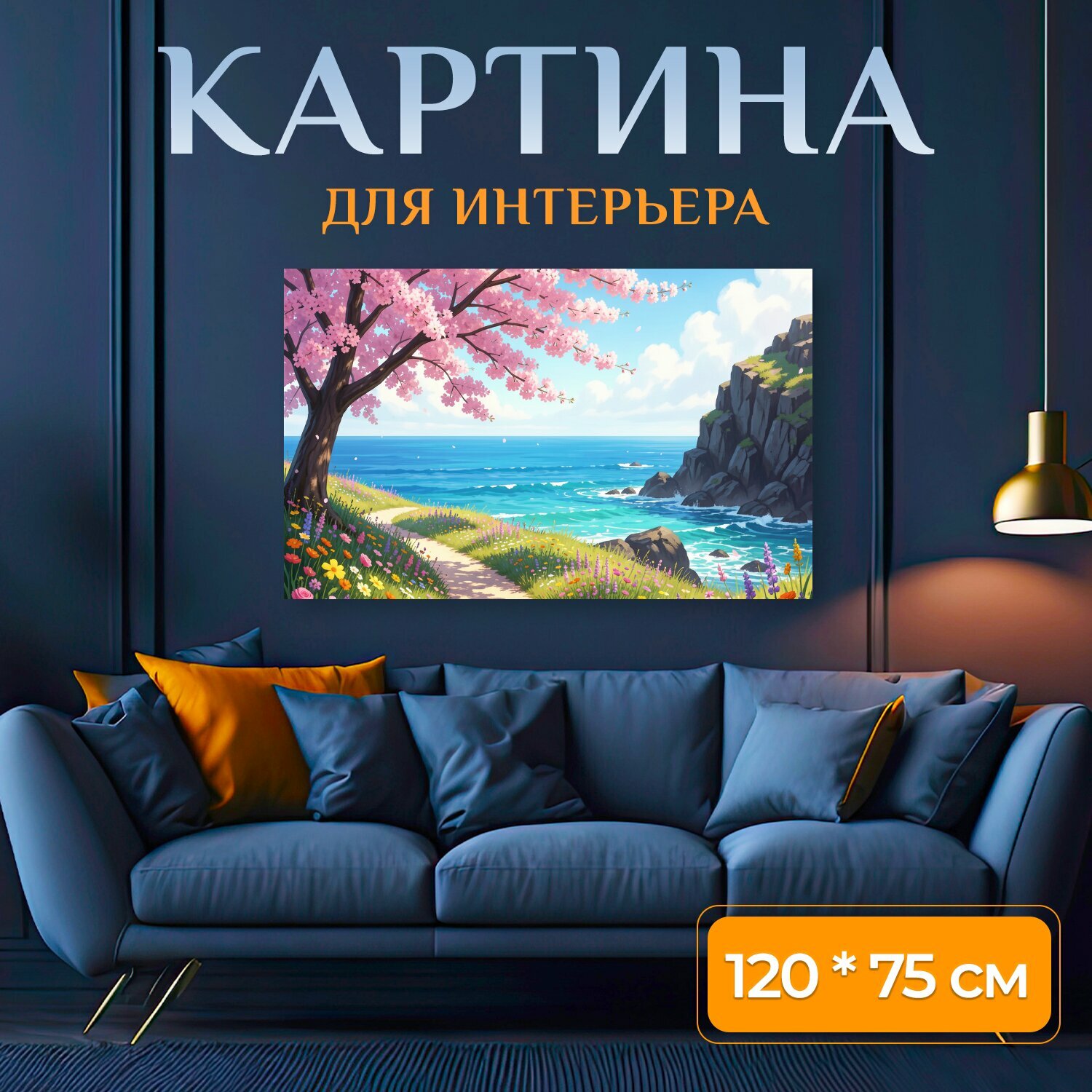 Картина на холсте "Цветущий берег у океана. Пейзаж в стиле цифровой живописи: розовое дерево над тропинкой, яркие луговые цветы, бирюзовая." на подрамнике 120х75 см. для интерьера