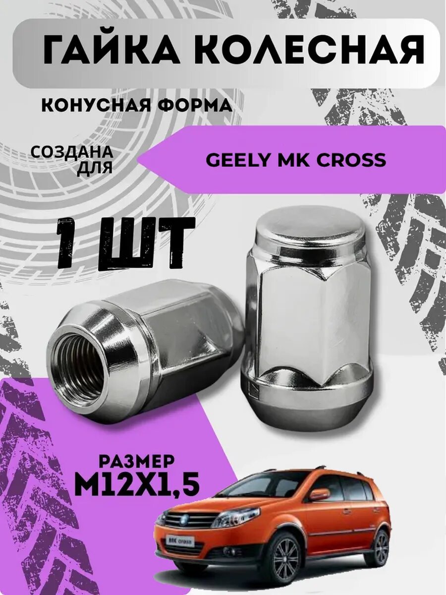 Гайка колесная для Джили МК Кросс, М12х1.5, 1 шт