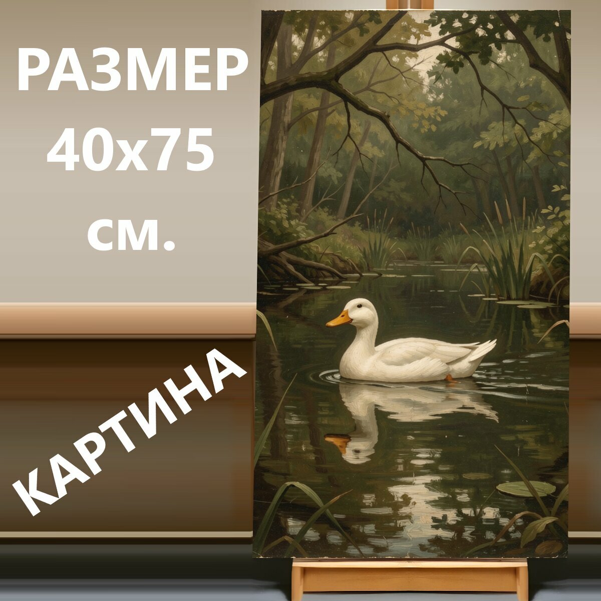 Картина на холсте "Белая утка в лесном пруду. Спокойная водная сцена в туманном лесу: светлая птица плывёт среди камышей и отражений, тёплая." на подрамнике 75х40 см. для интерьера