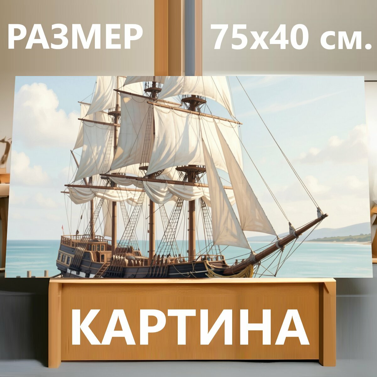 Картина на холсте "Парусный фрегат у причала. Деревянный старинный корабль с высокими мачтами и белоснежными парусами у морского пирса." на подрамнике 75х40 см. для интерьера