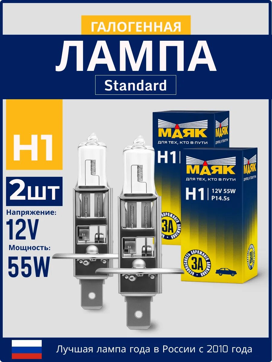 Лампы автомобильные H1 галогеновые 12V 55W P14.5s маяк 2 штуки
