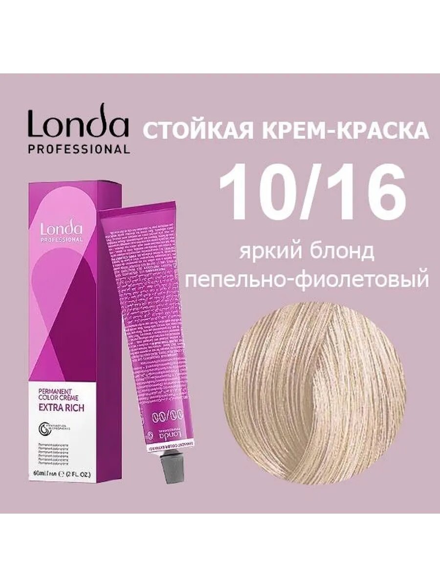Londa Professional Cтойкая крем-краска для волос 10/16 яркий блонд пепельно-фиолетовый, 60 мл