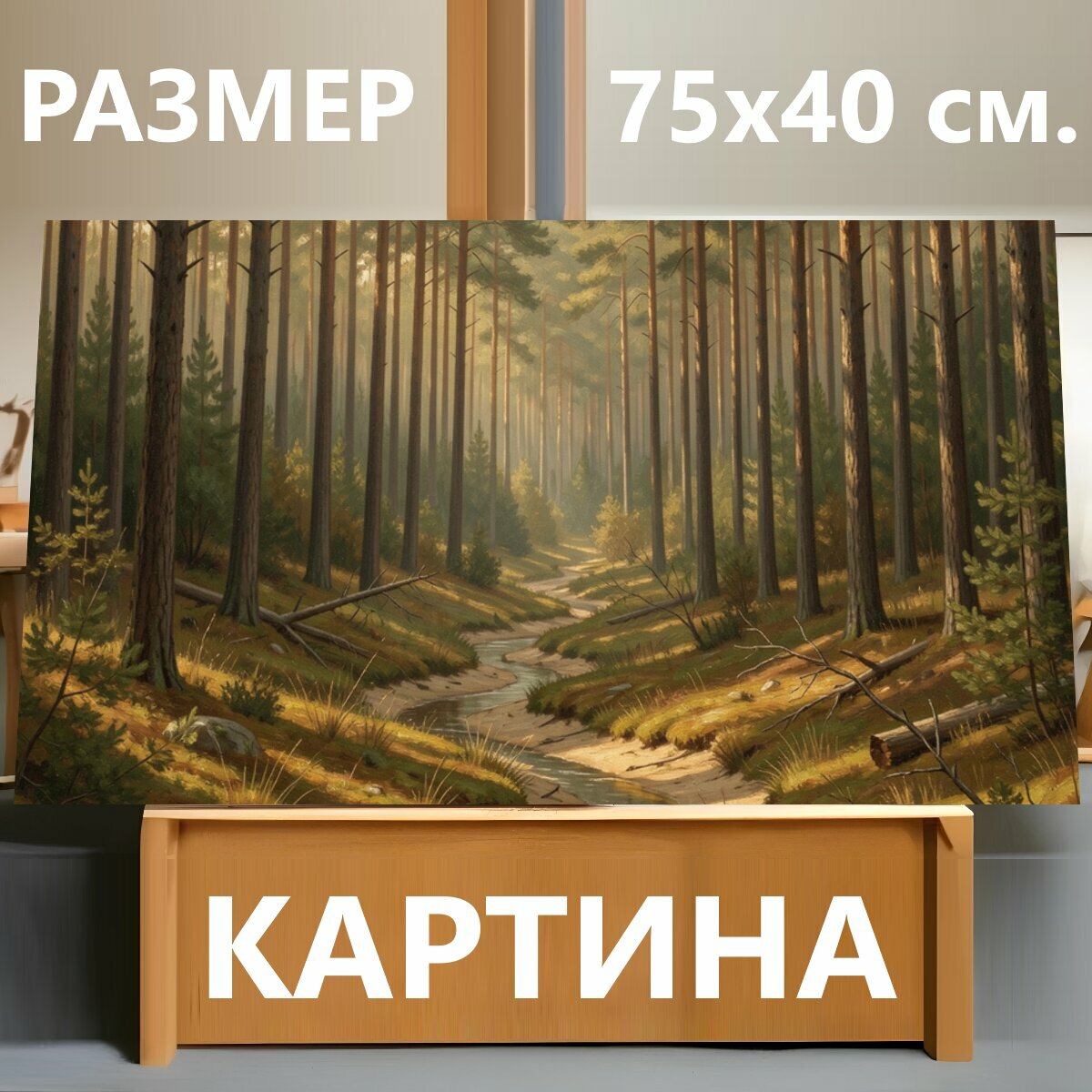 Картина на холсте "Сосновый лес с ручьём. Высокие стройные сосны в туманной чаще, извилистая лесная вода и солнечные блики на мху и песке." на подрамнике 75х40 см. для интерьера