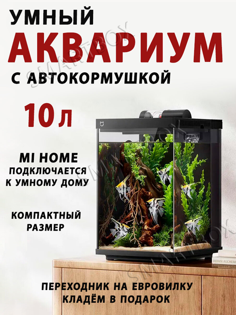 Умный аквариум 10 литров с автокормушкой Xiaomi Mijia Smart Fish Tank MYG200, CN, чёрный