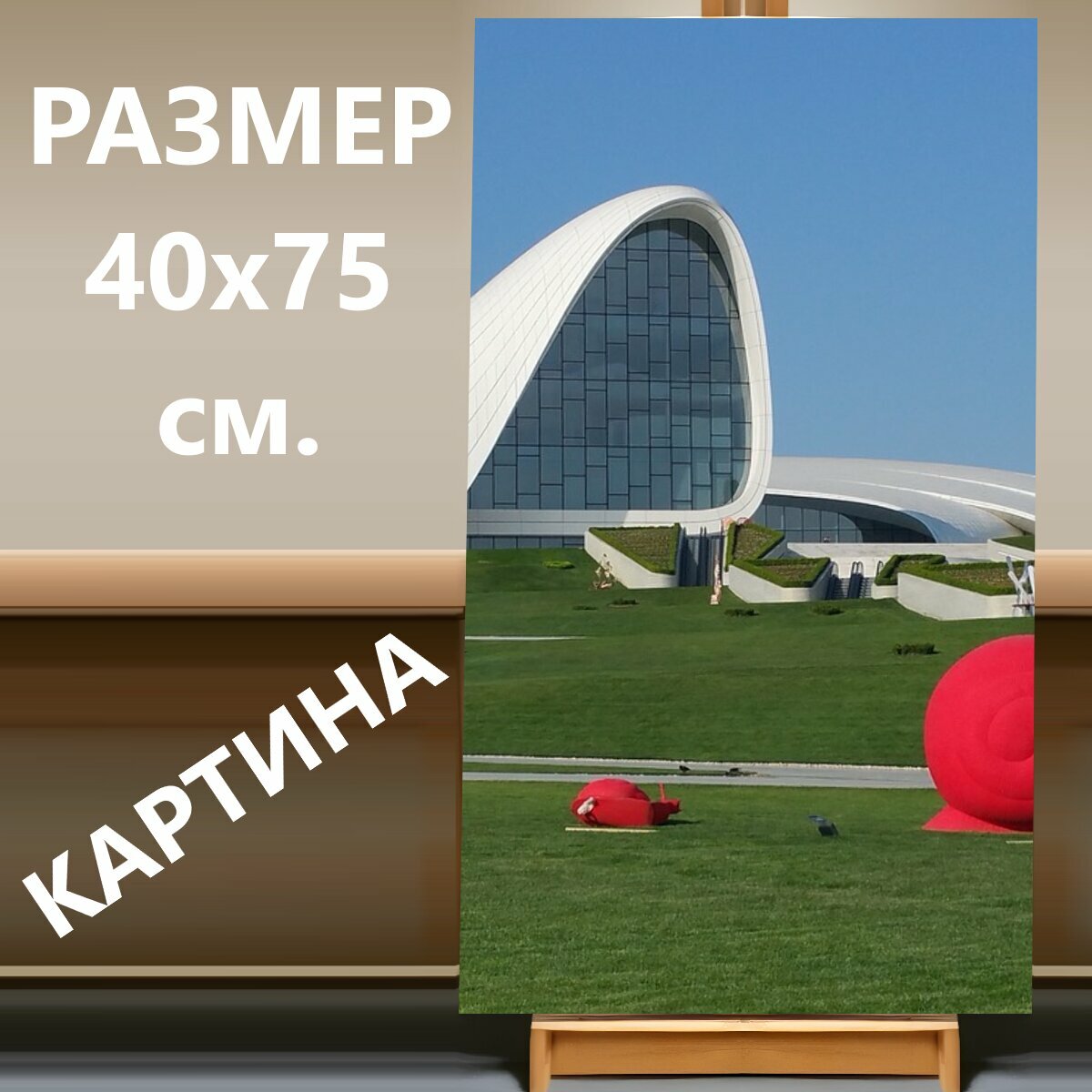 Картина на холсте "Баку, азербайджан, haliyev center" на подрамнике 75х40 см. для интерьера