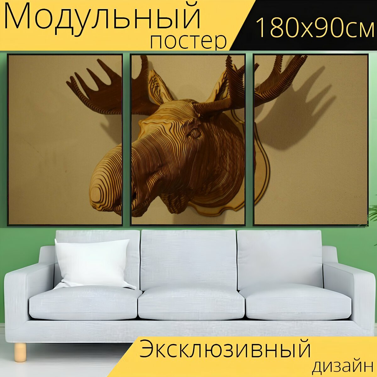 Модульный постер "Голова, лось, дерево" 180 x 90 см. для интерьера на стену в тубусе