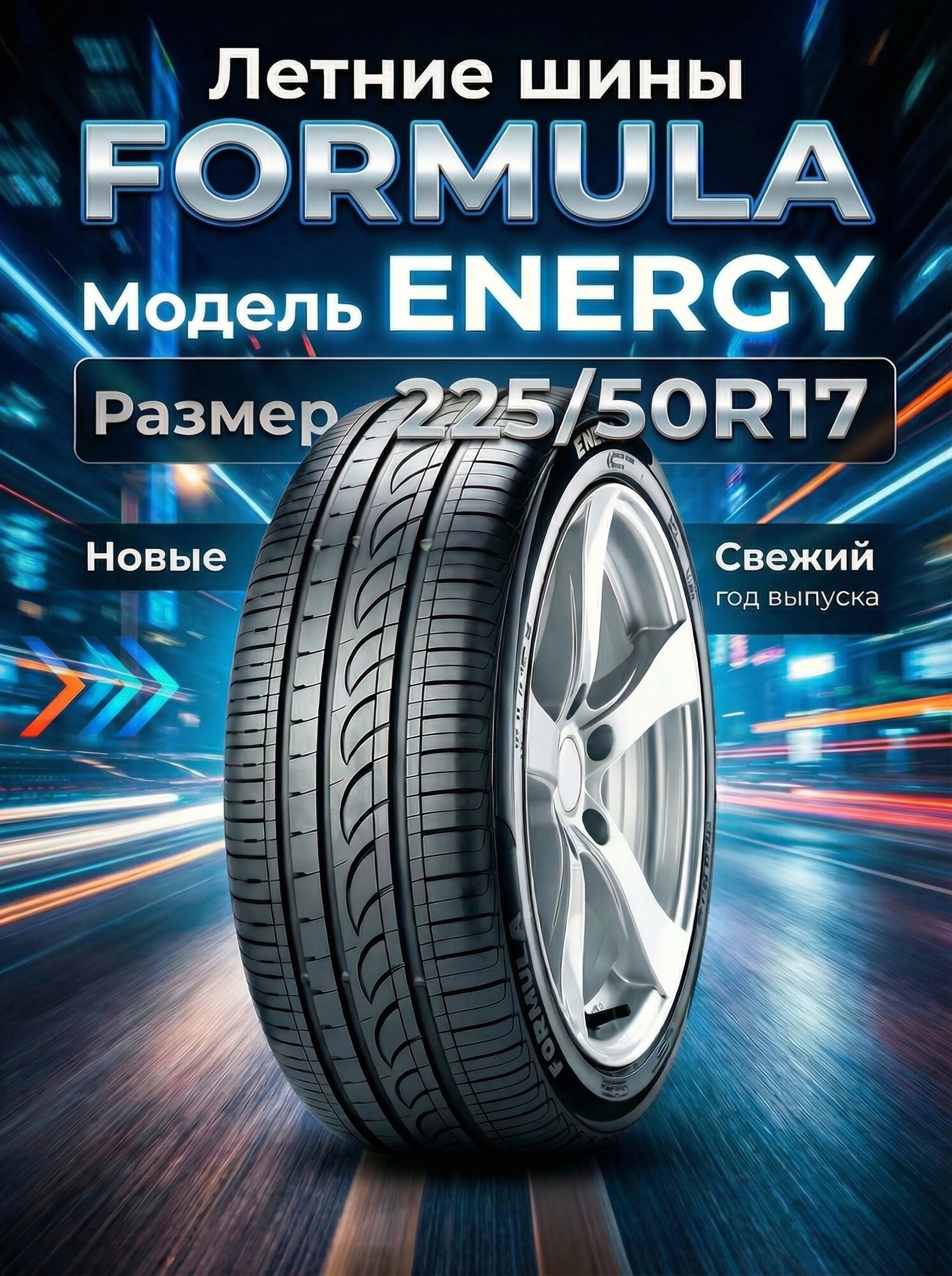 Шины Летние FORMULA 225/50R17 98Y XL ENERGY, новые для автомобиля