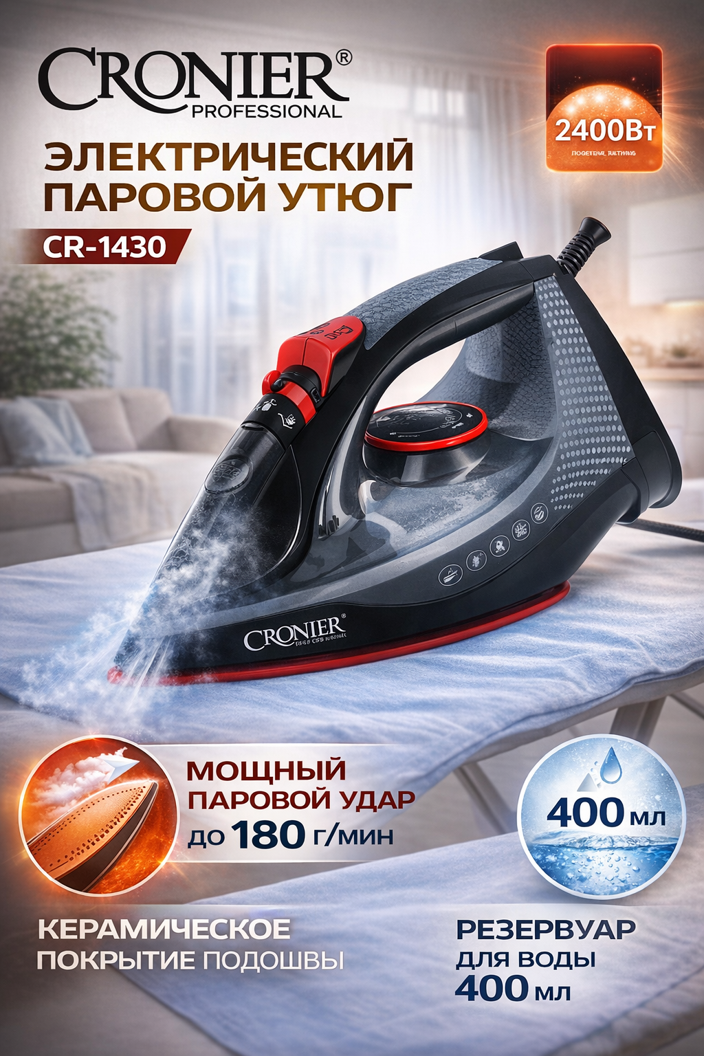 Электрический паровой утюг Cronier CR-1430 с керамической подошвой и мощностью 2400 Вт