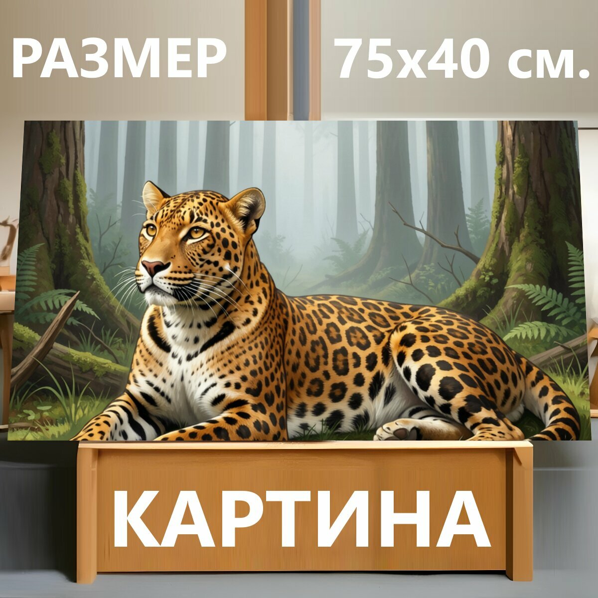 Картина на холсте "Леопард в туманном лесу. Грациозный хищник отдыхает среди высоких деревьев в туманной чаще, зелёный мох и папоротники." на подрамнике 75х40 см. для интерьера