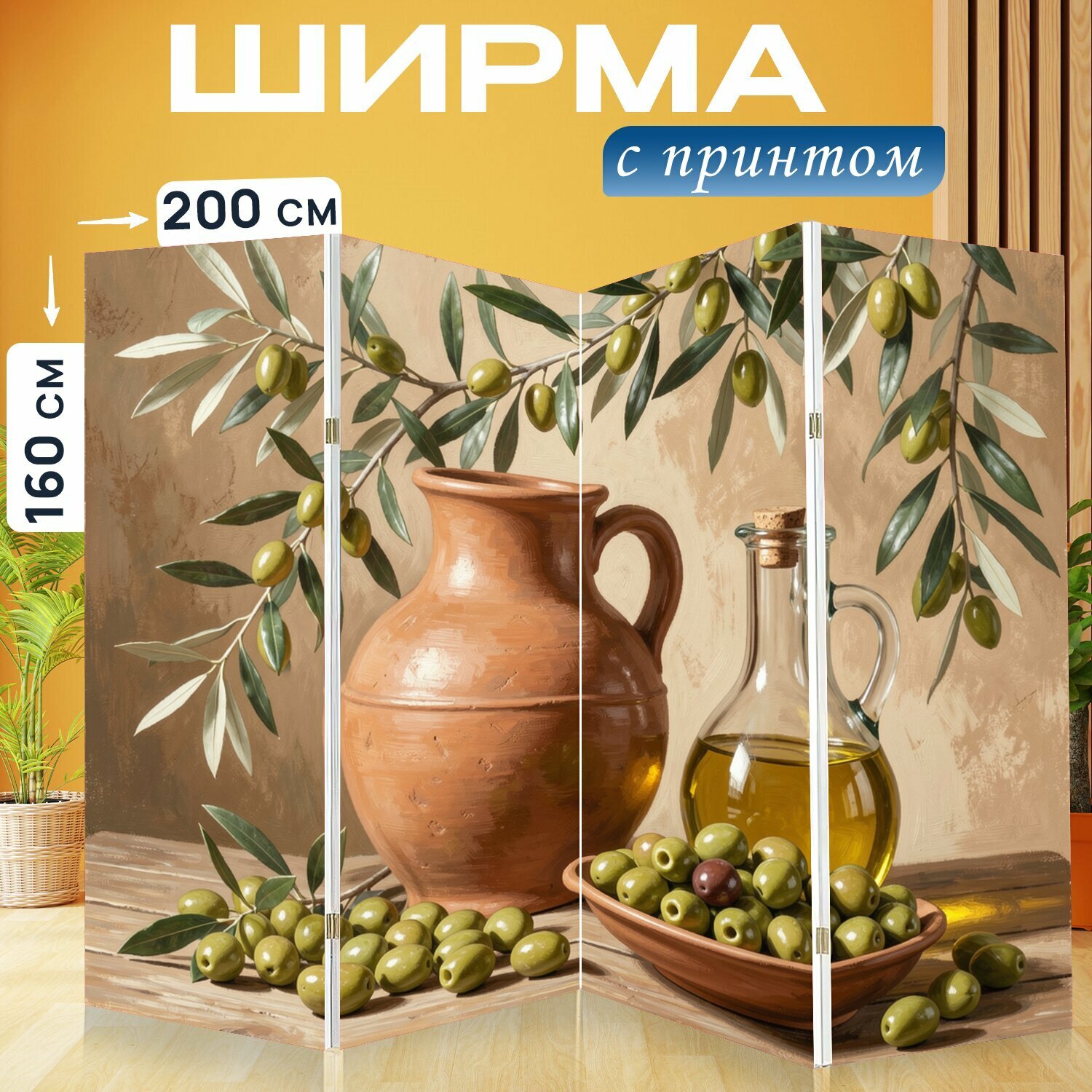 Ширма "Оливки и керамический кувшин. Натюрморт в средиземноморском стиле с ветвями оливы, стеклянной бутылью с." перегородка для зонирования комнаты с принтом 200x160 см. на холсте
