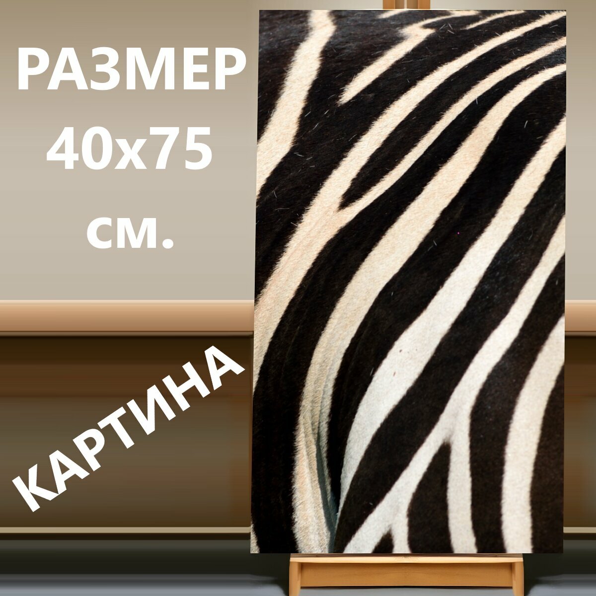 Картина на холсте "Zebra fur background Зебра черно-белые полоски меха Зебра животное дикая природа черный белый полосы природа дикий зоопарк." на подрамнике 75х40 см. для интерьера