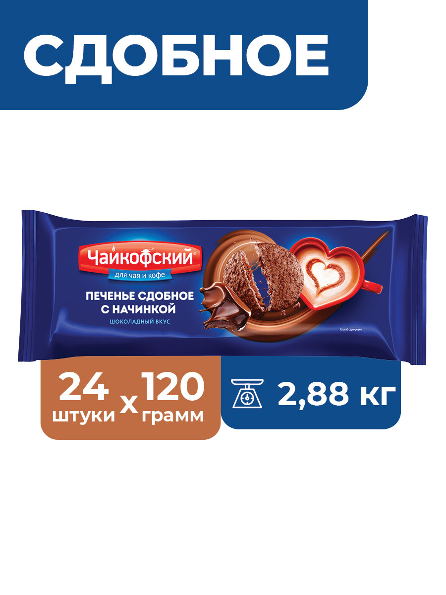 Печенье сдобное с какао с начинкой с шоколадным вкусом Чайкофский, 24 шт х 120г