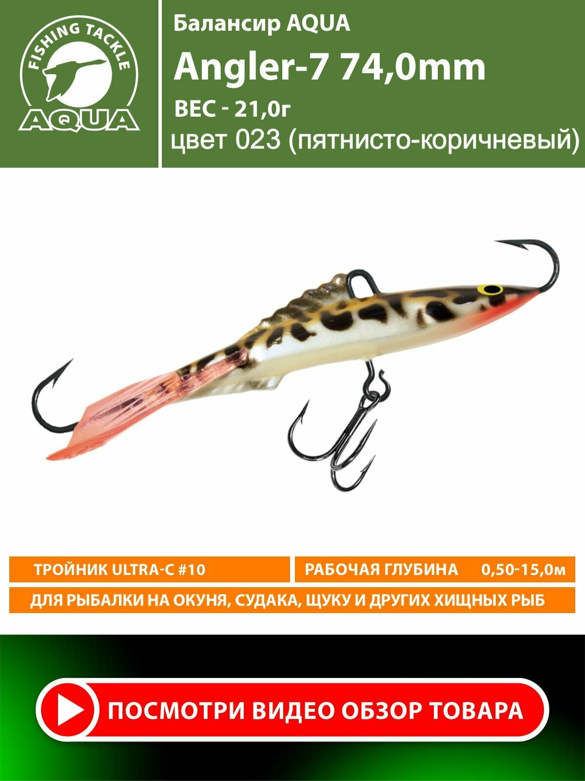 Балансир для зимней рыбалки AQUA Angler-7 74,0mm, вес - 21,0g, цвет 023 (пятнисто-коричневый)
