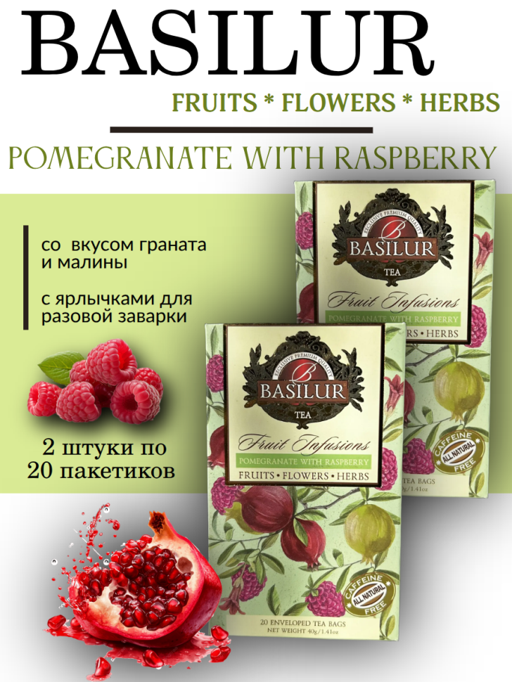 Чайный напиток Базилур Гранат Малина 20 пакетиков, 2 штуки