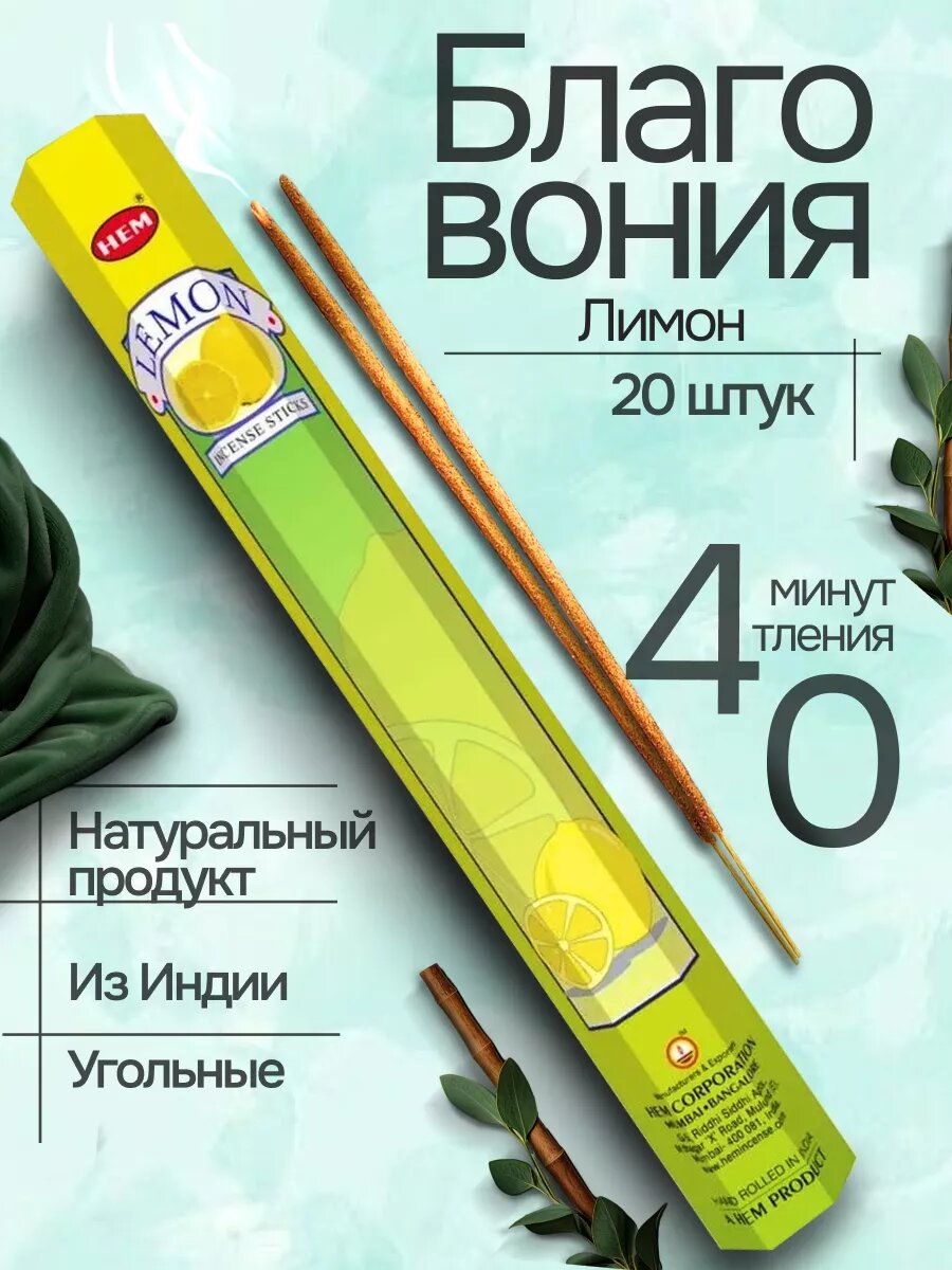 Индийские благовония HEM "Lemon" (Лимон), 20 палочек для дома